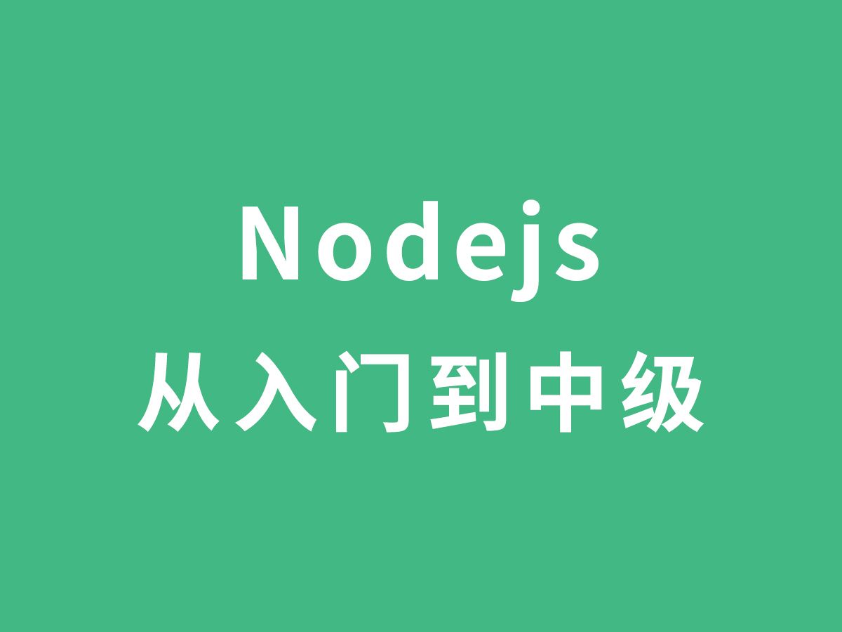 nodejs的基础使用