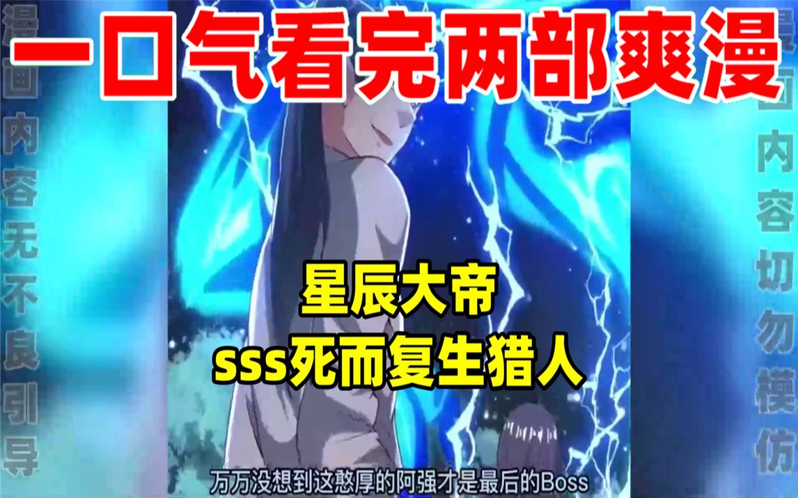 【内卷区up】一口气看完两部漫画,超长漫画解说《星辰大帝》《sss死...
