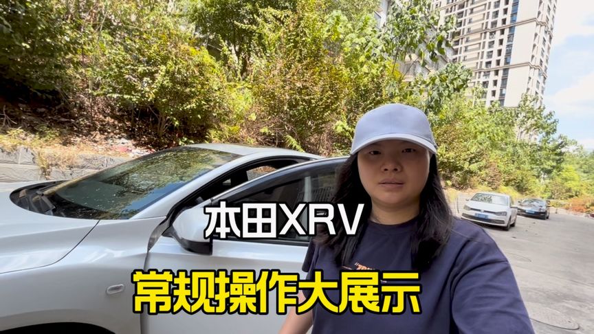 实拍本田XRV1.5L舒适版,陪我去西藏106天,买发动机送车的车型