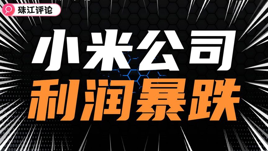 小米Q3财报利润暴跌!雷军面临生涯最大危机!