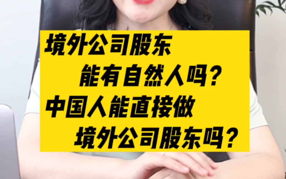 境外公司股东能有自然人吗?中国人能直接做境外公司股东吗?