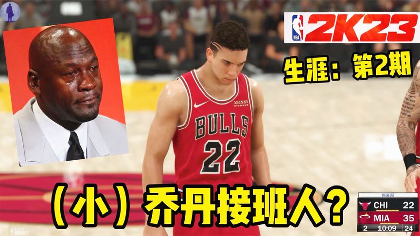 NBA2K23生涯模式:进入NBA首秀!乔丹看了会流泪。