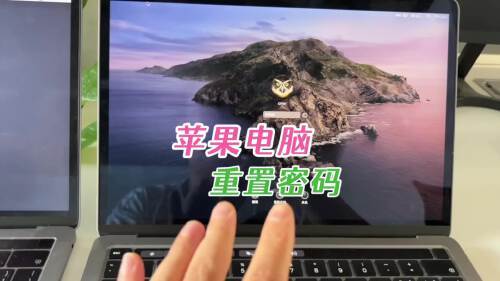 苹果电脑忘记密码怎么办?不需要u盘一个操作教你2分钟搞定