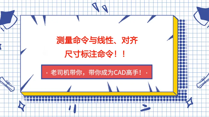 33 【CAD】测量命令与线性、对齐尺寸标注命令!