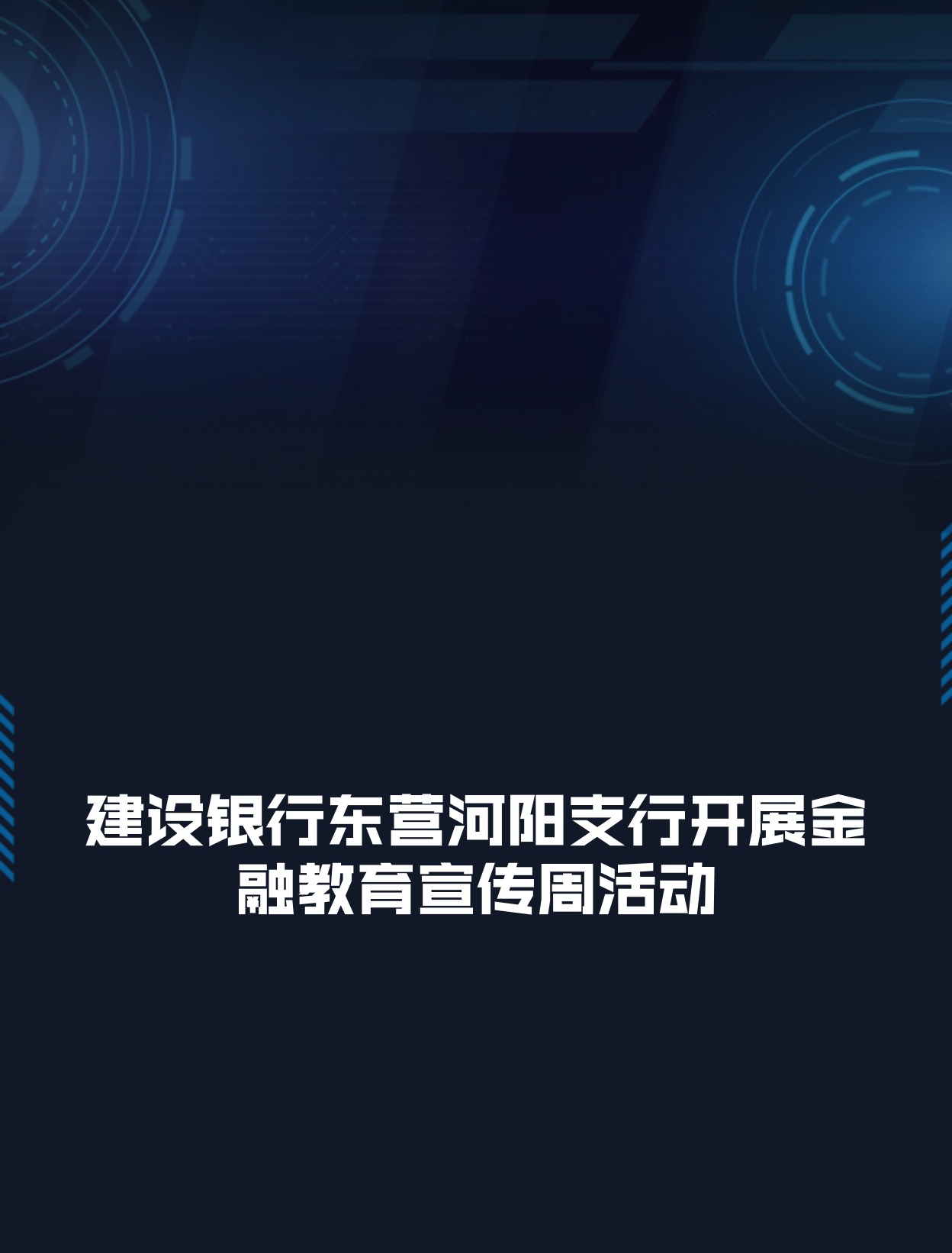 建设银行东营河阳支行开展金融教育宣传周活动