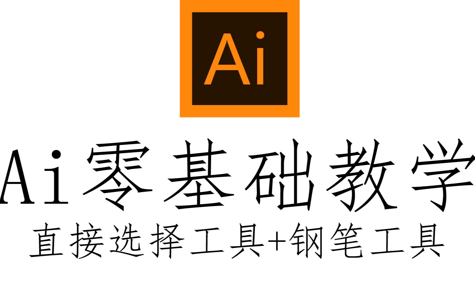 Ai最详细工具栏介绍~直接选择工具+钢笔工具