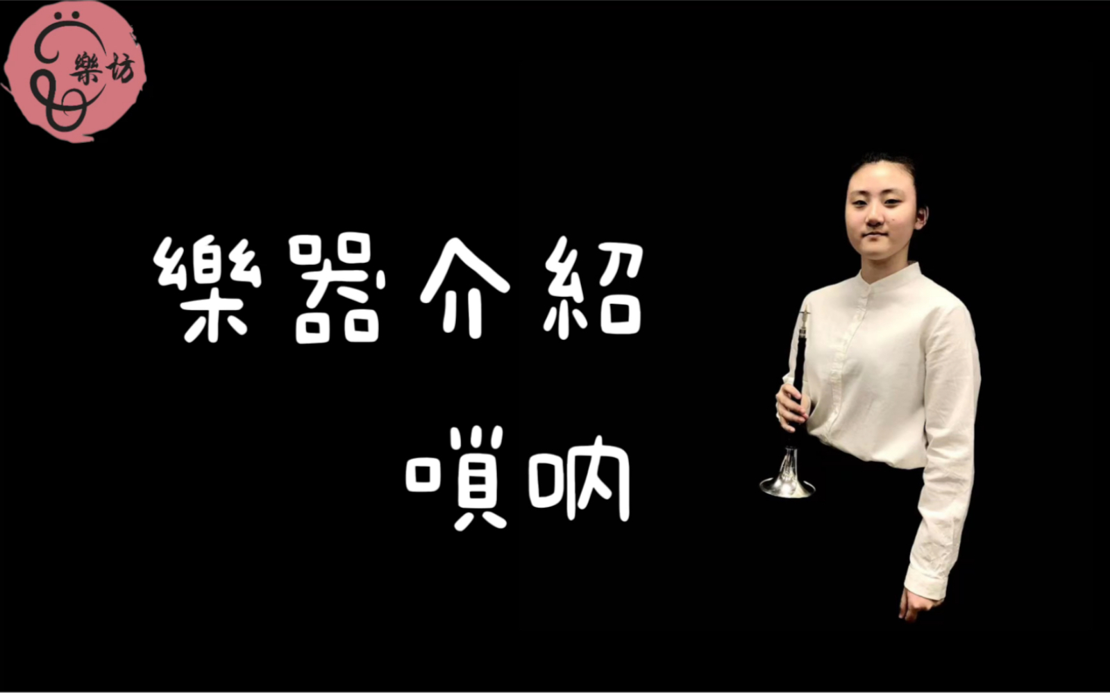 【唢呐】一起学民乐之民族乐器介绍——唢呐 澳门坊众学校青少年...