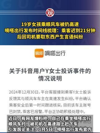 19岁女孩乘顺风车被扔高速,嘀嗒出行发布时间线梳理:乘客迟到21分钟,...