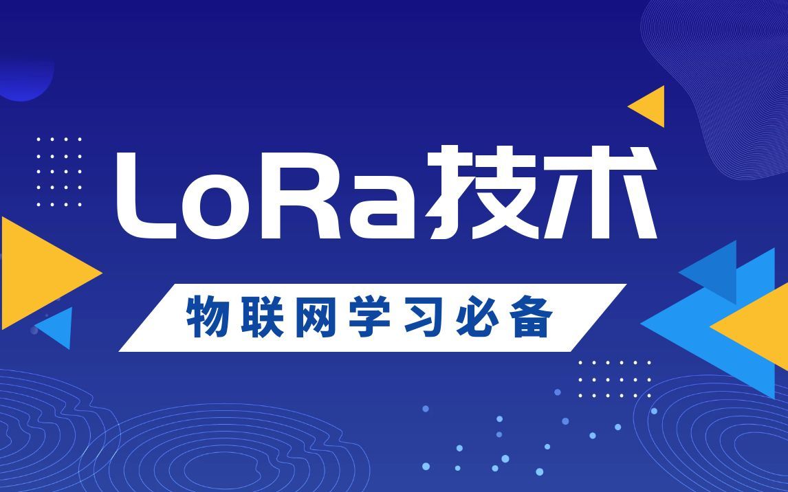深入浅出讲解LoRa通信技术,LoRa技术介绍,LoRa开发与应用,物联网...