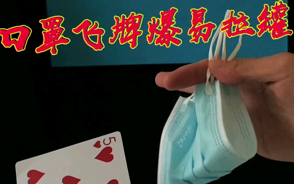 十秒学会最简单飞牌,威力也是最大