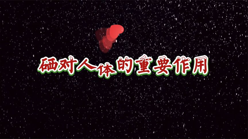 硒对人体的重要作用你知道吗?