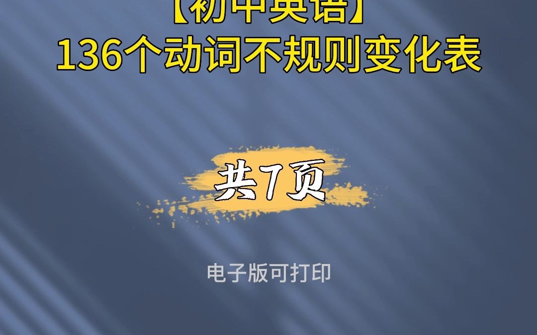 【初中英语】136个动词不规则变化表,快打印出来贴在墙上慢慢背!