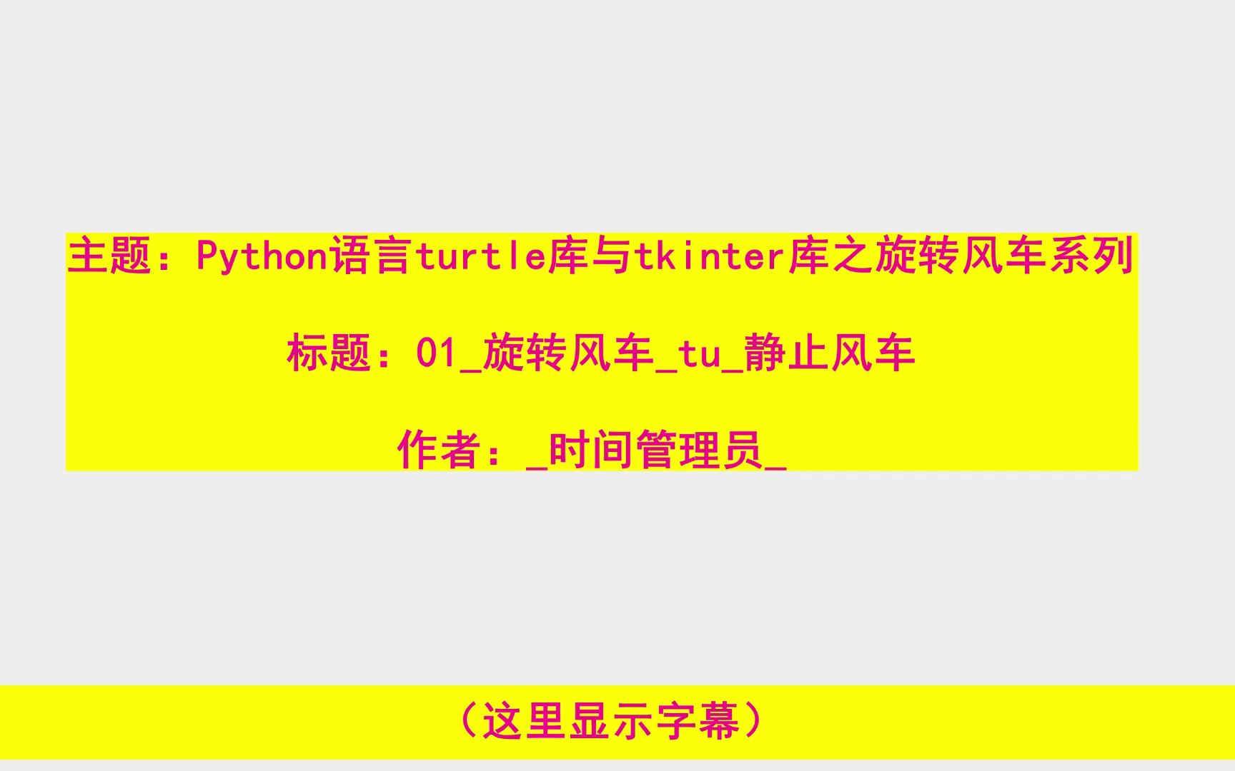 01_旋转风车_tu_静止风车