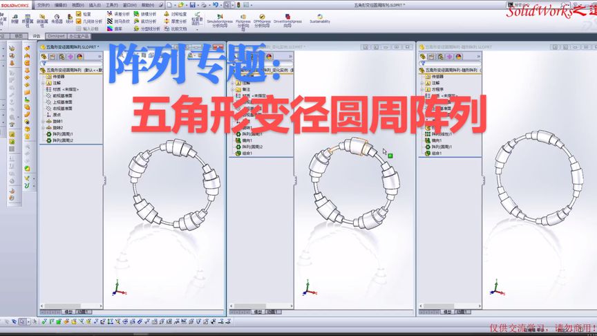 solidworks阵列专题之五角形变径圆周阵列,三种玩法!