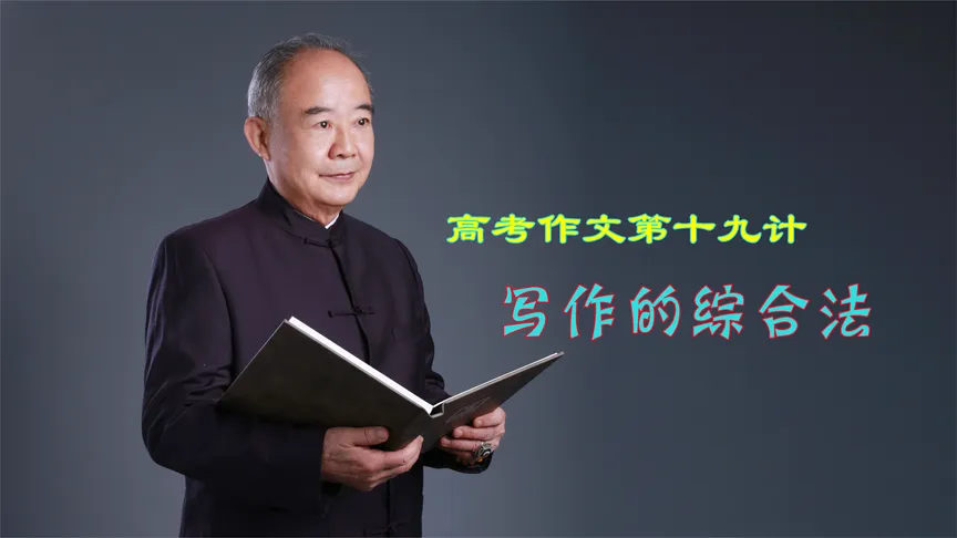 高考作文第十九计:写作的综合法,学会分析整合复杂的信息