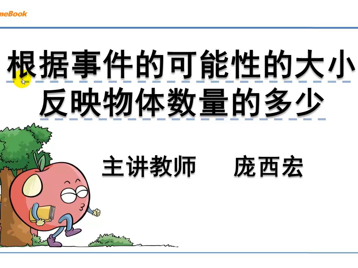 北师大版数学五年级上册7.2《摸球游戏》视频讲解