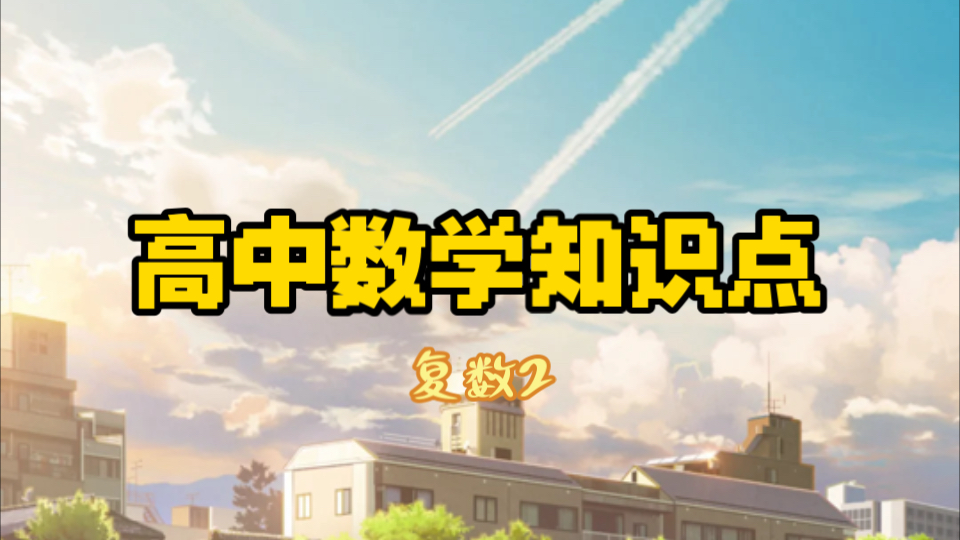 高中数学知识点V1:复数2