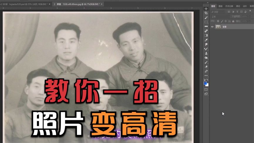 老照片修清晰只需一步 #旧照片修复 #PS教程#老照片修复教程