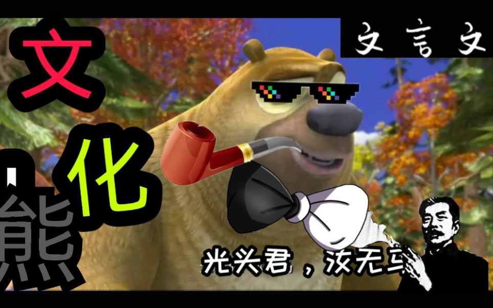 【文言文】高 端 骂 人