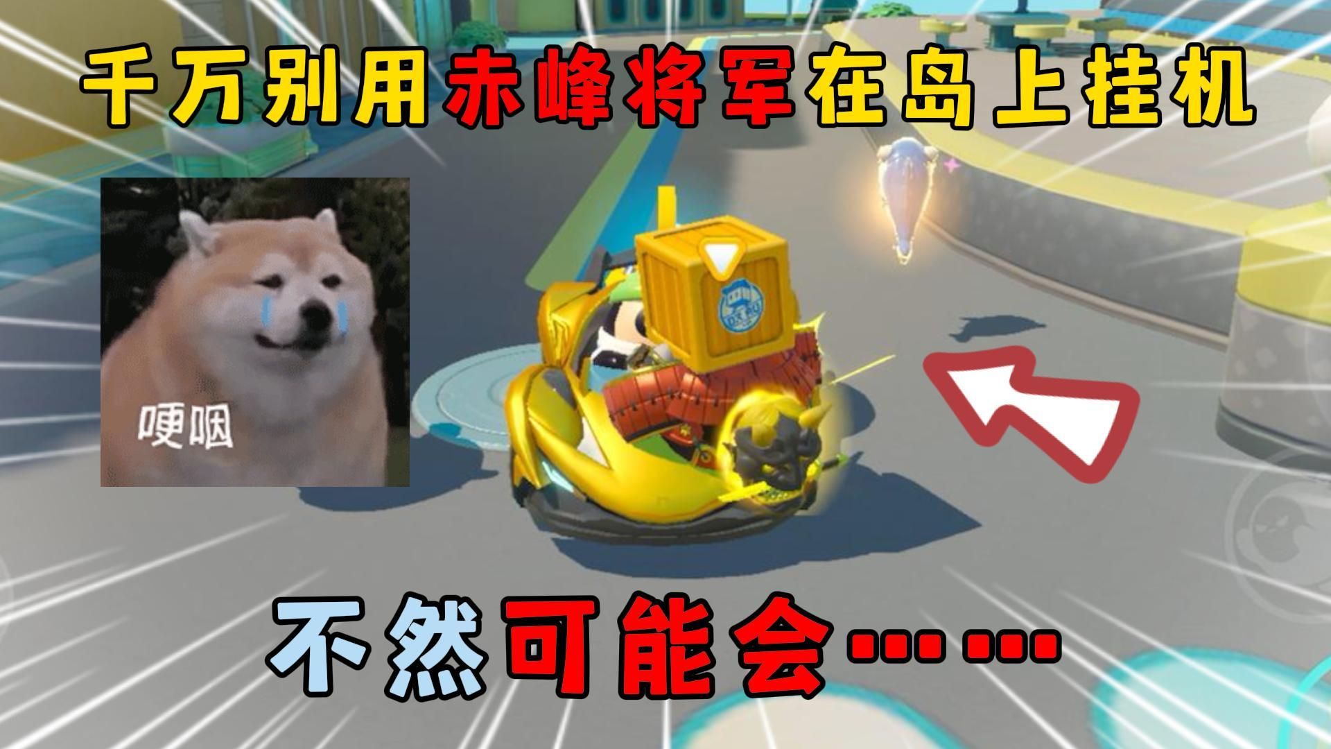 蛋仔派对:千万别用赤峰将军在岛上挂机!不然可能会…