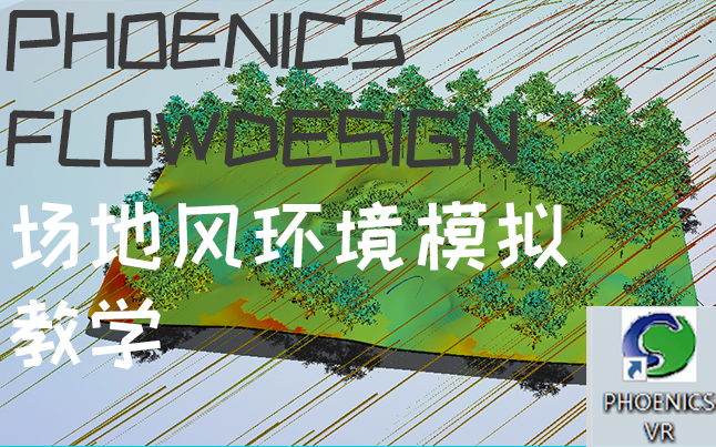 [干货分享]风模拟教学视频 | Digit-X | 202106