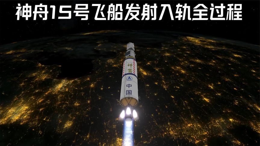 KSP-CG:神舟十五号飞船发射入轨全过程,带3名航天员前往空间站