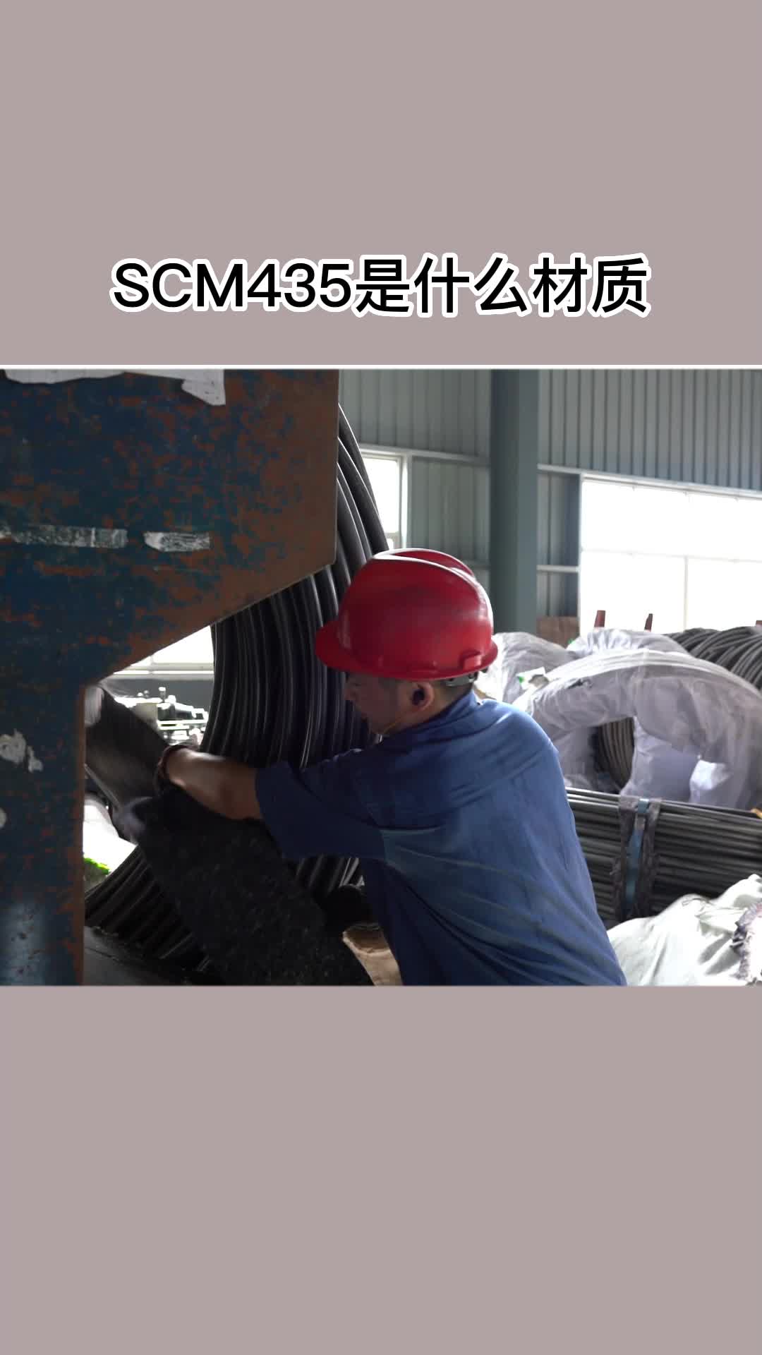 SCM435是什么材质