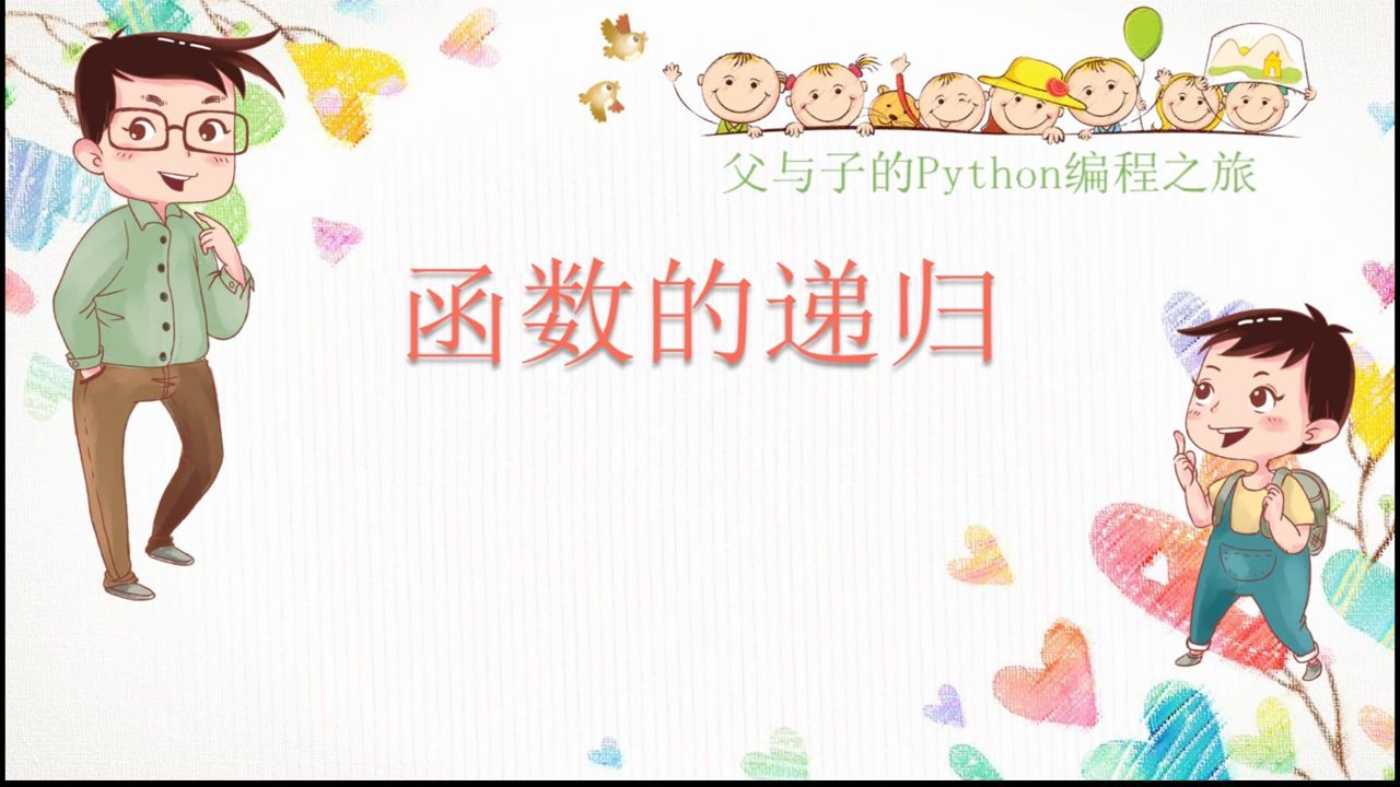 025集 函数的递归(父与子的python编程之旅)