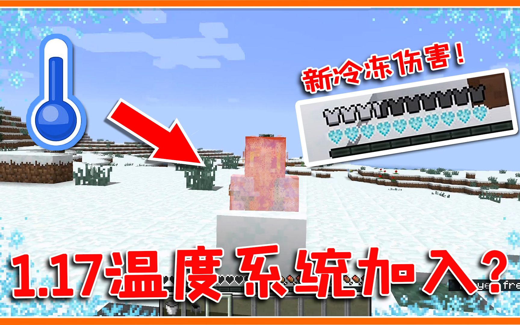 我的世界:1.17温度系统成真?在雪中有冷冻伤害!炼药锅可盛放雪!【20w...