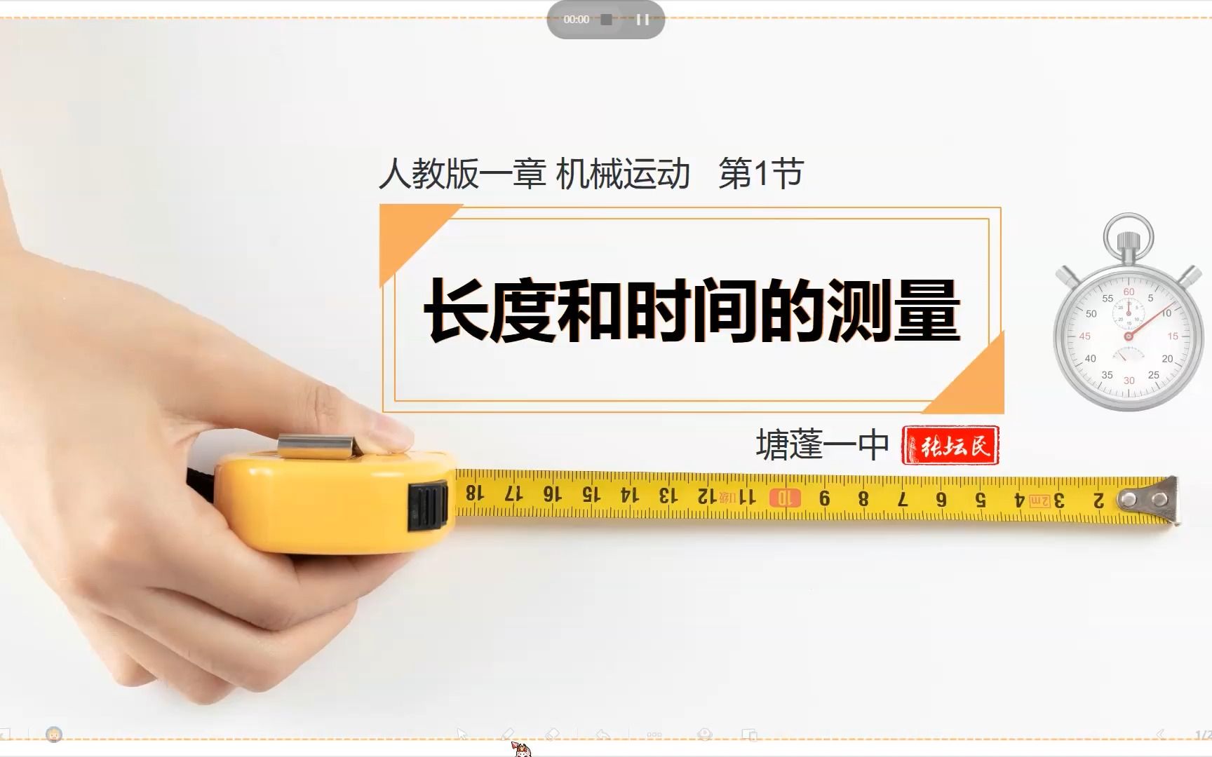 大家吼啊 欢迎进入八年级! 一起来学习物理吧 八上-第一章-第一节
