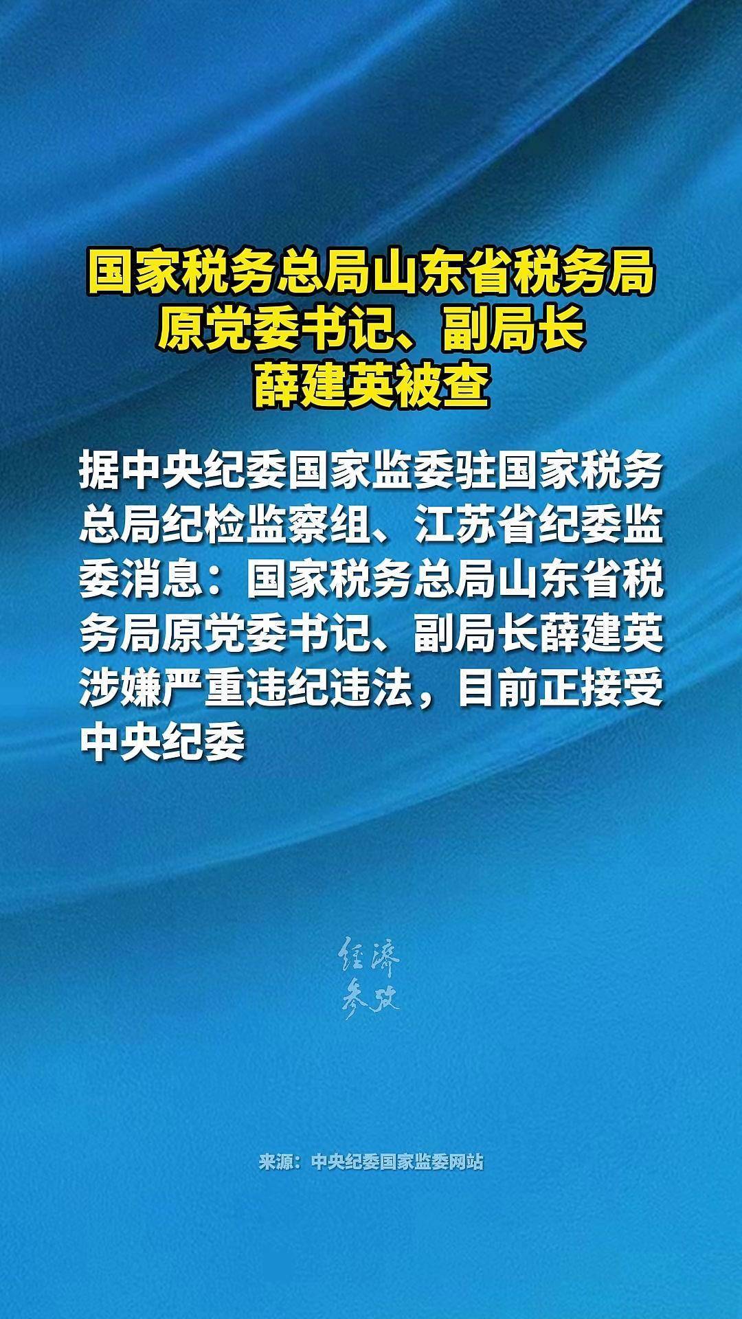 国家税务总局山东省税务局原党委书记、副局长薛建英被查