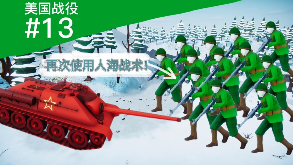 【全面坦克战争模拟器】人海战术!终于过了这一关