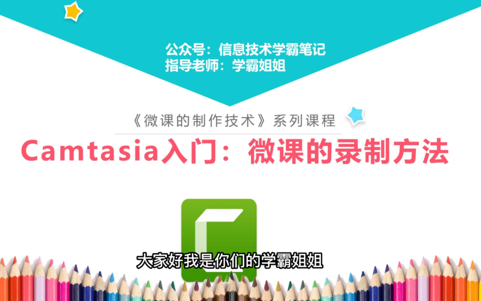 ...入门!快来学习最专业和最简单的微课制作方法!微课的录制和界面认识!