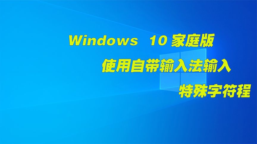 【Windows 10系统使用技巧】如何使用自带输入法输入特殊字符