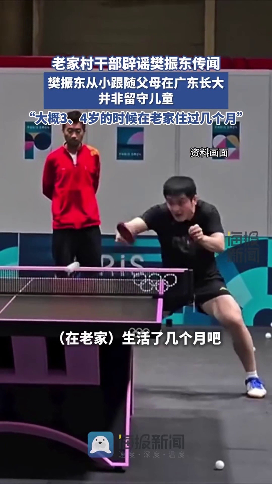 老家村干部辟谣樊振东传闻:从小跟随父母在广东长大,并非留守儿童