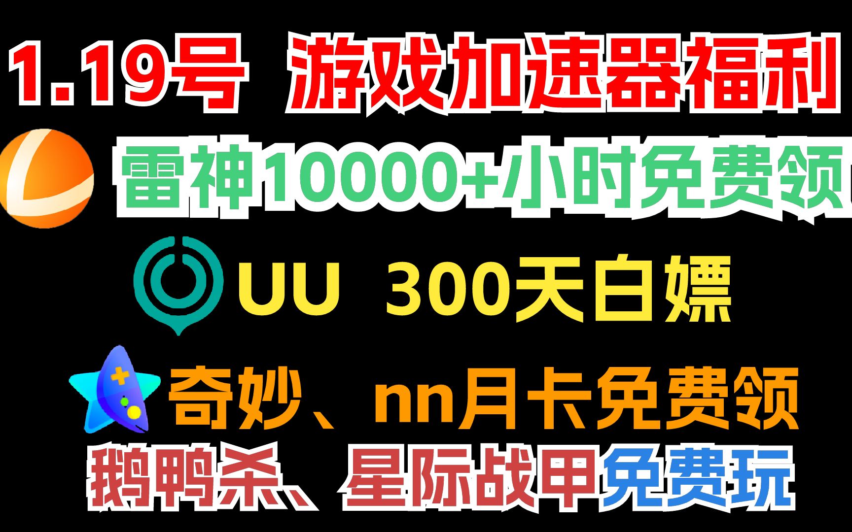 1月19日免费游戏加速器时长,雷神10000+小时、UU300天大额cdk发放,...