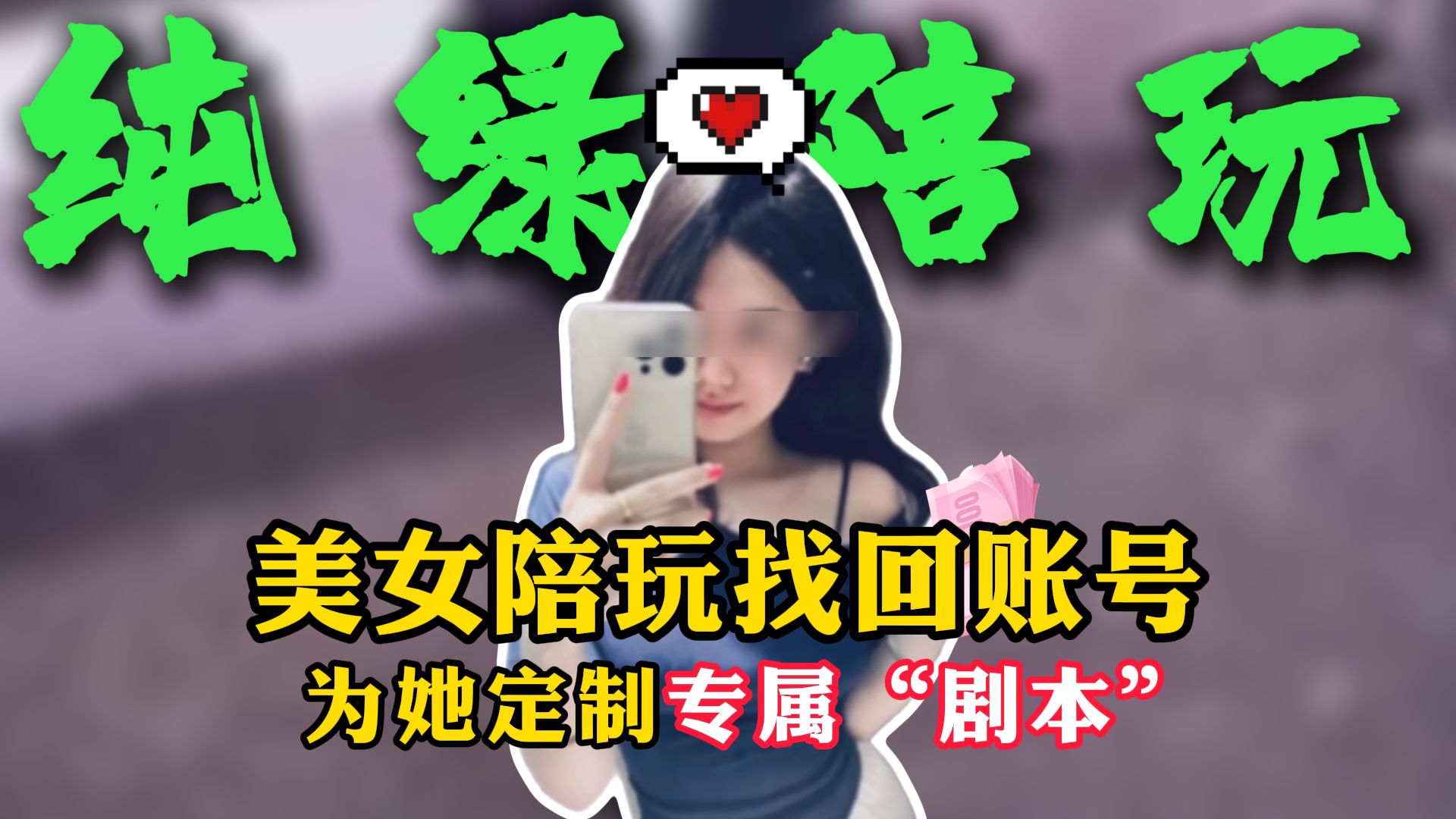 花500与找回人员约会,结果.