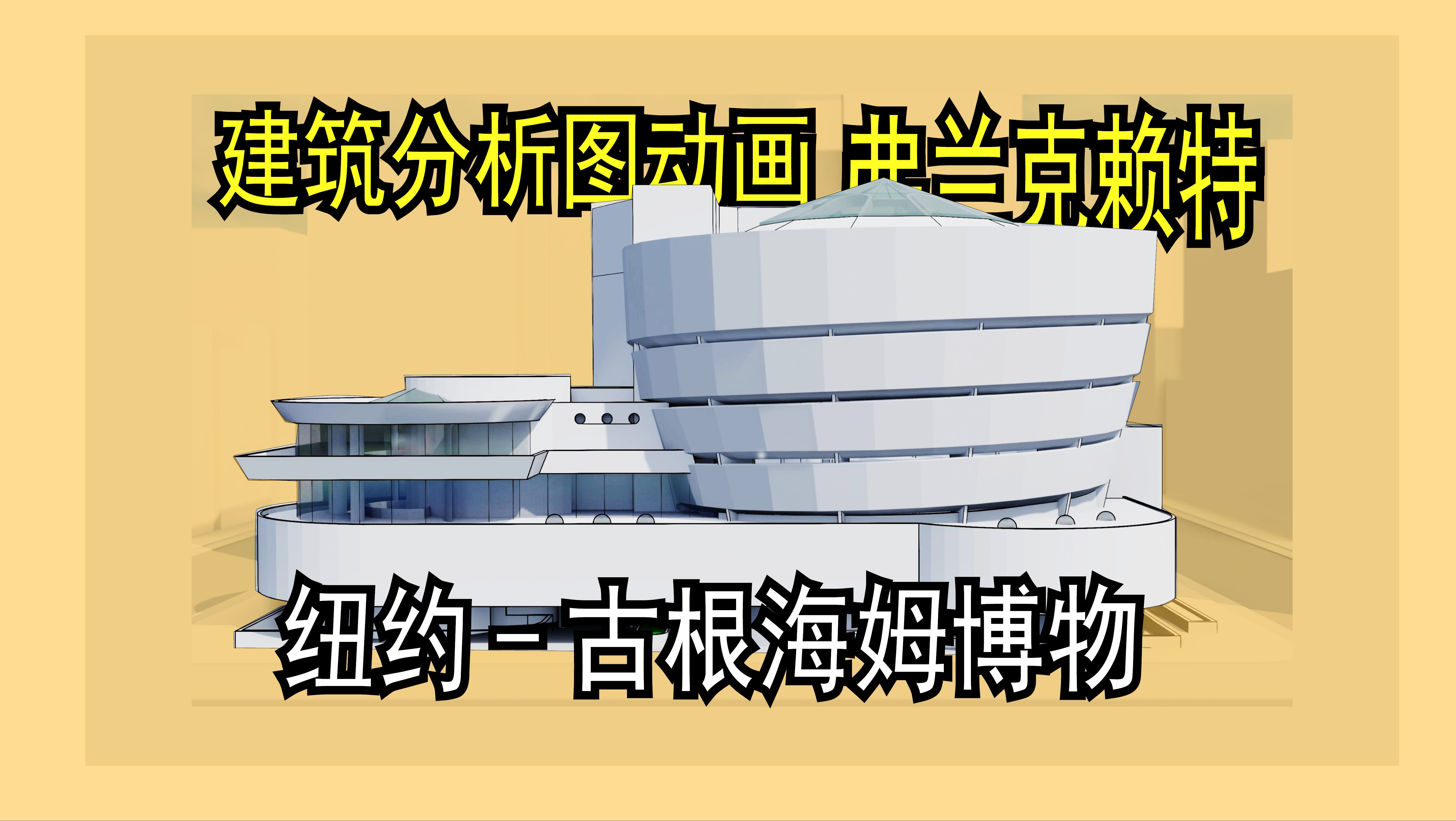 05.建筑分析图动画-弗兰克·赖特:纽约古根海姆博物馆 Blender+Rhino