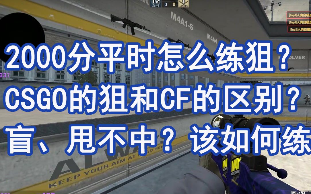 【CSGO教学】2000分玩家平时怎么练狙?甩狙盲狙该如何练?片尾roll