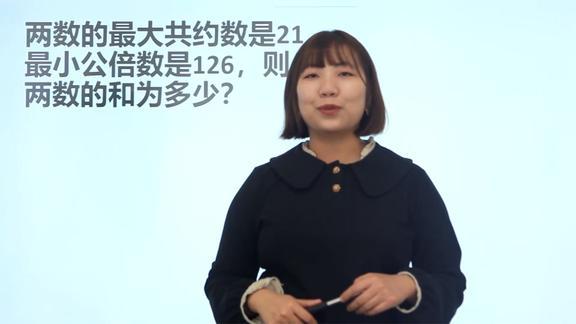 小学数学:两个数的最大公约数是21,最小公倍数是126,求两数和