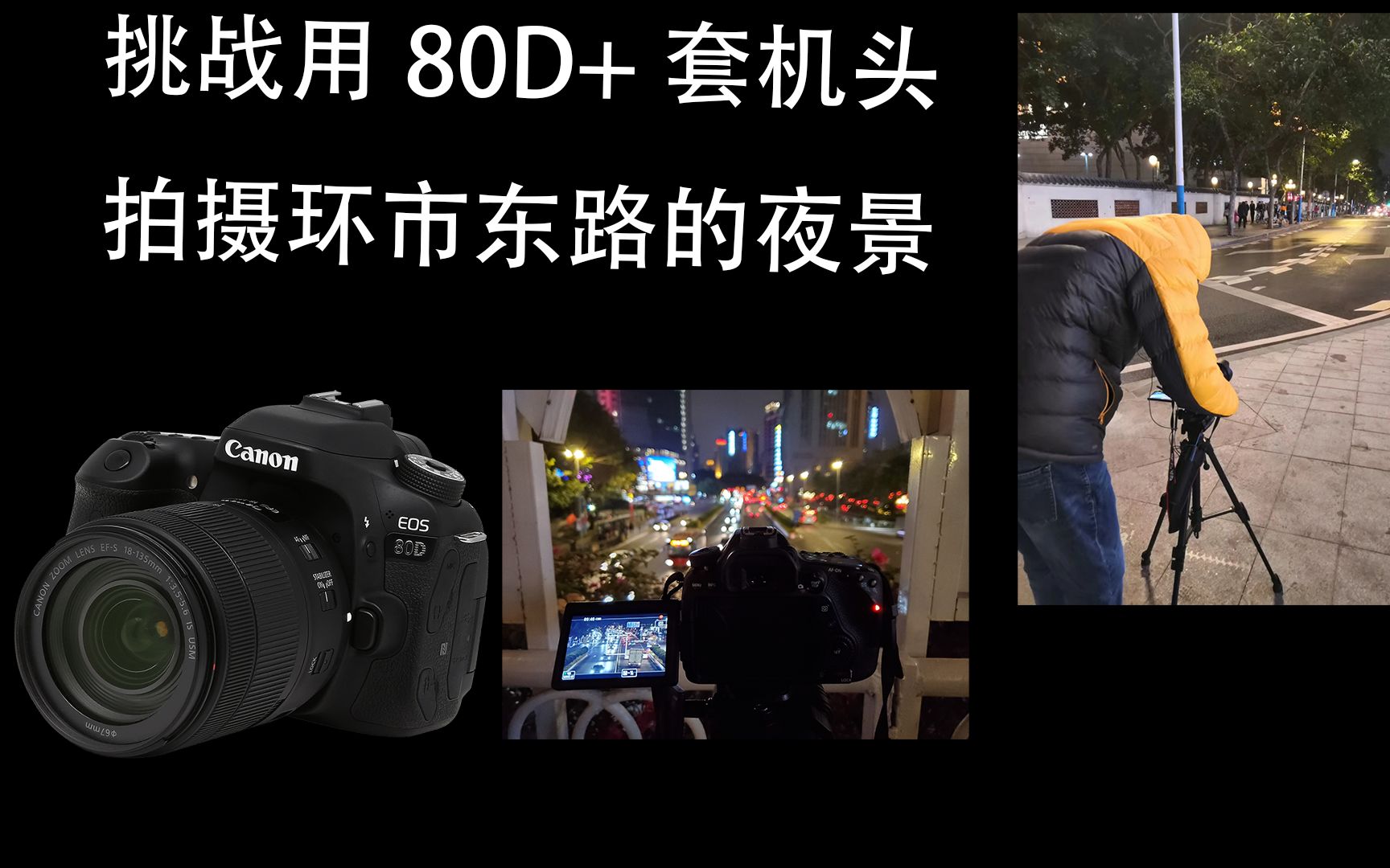 环市东商圈夜景 使用80D(+顾俊老师推荐视频设置)拍摄