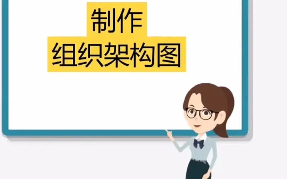 1分钟制作公司组织架构图～