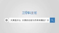 大黄是什么 大黄的功效与作用有哪些?-顾润环
