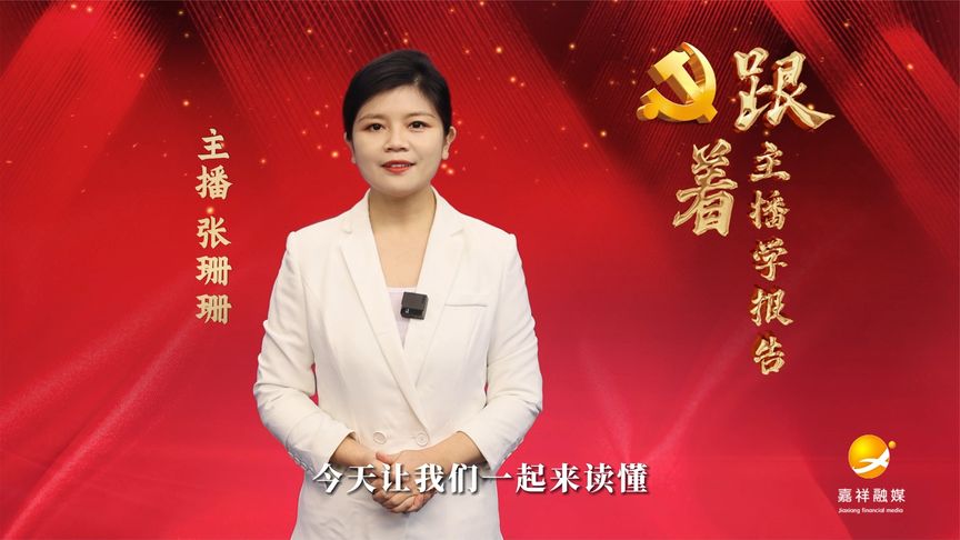 跟着主播学报告|新时代新征程中国共产党的使命任务是什么？