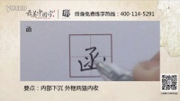 最美中国字《小明的初练》--第六十二日同步单字教学【函】