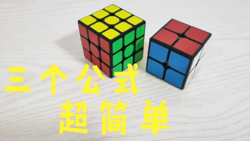 超详细的魔方入门教程 适合新手小白 教小朋友学习#学浪计划#