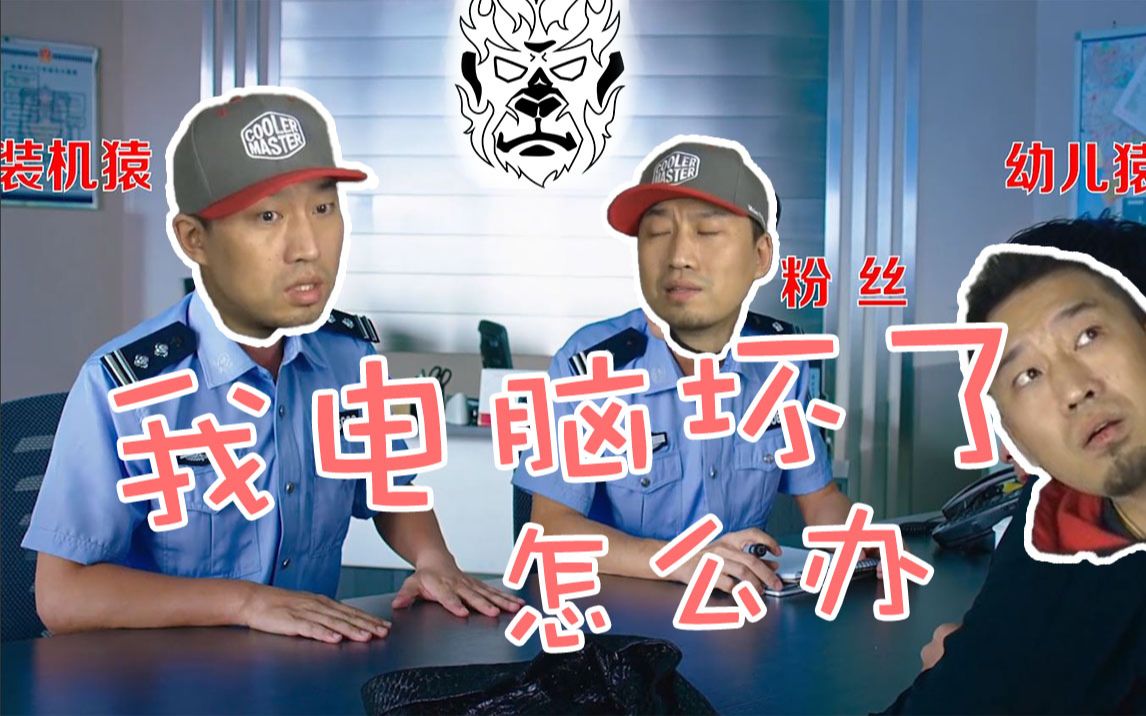 美人鱼名场面之《装机猿·救救我》—电脑坏了怎么办?