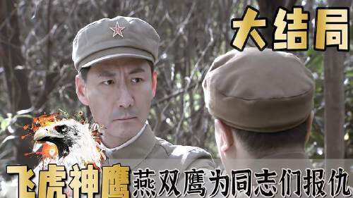 燕双鹰终极复仇!手刃老狐狸揪出幕后真凶梅姨,大结局燃爆了!