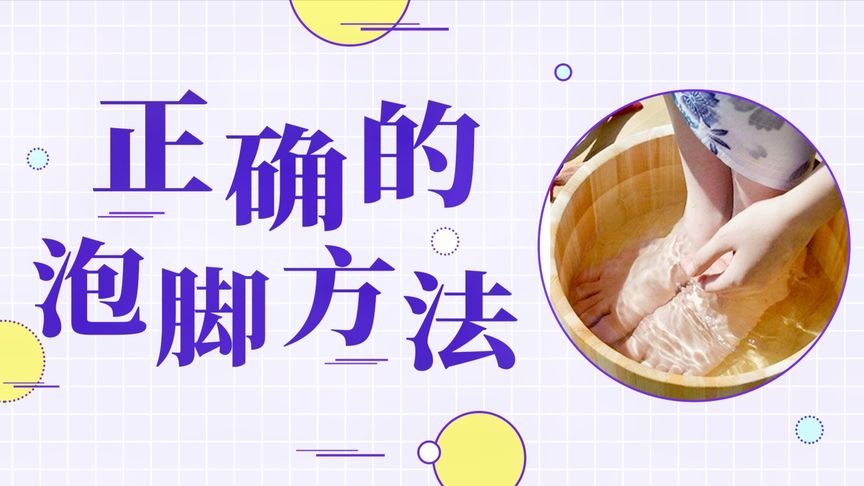 原来泡错脚会伤身体！教你正确的泡脚方法，赶紧看看你泡对了吗？