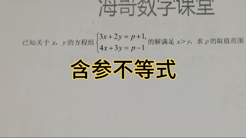一元一次不等式:含参不等式的解题方法